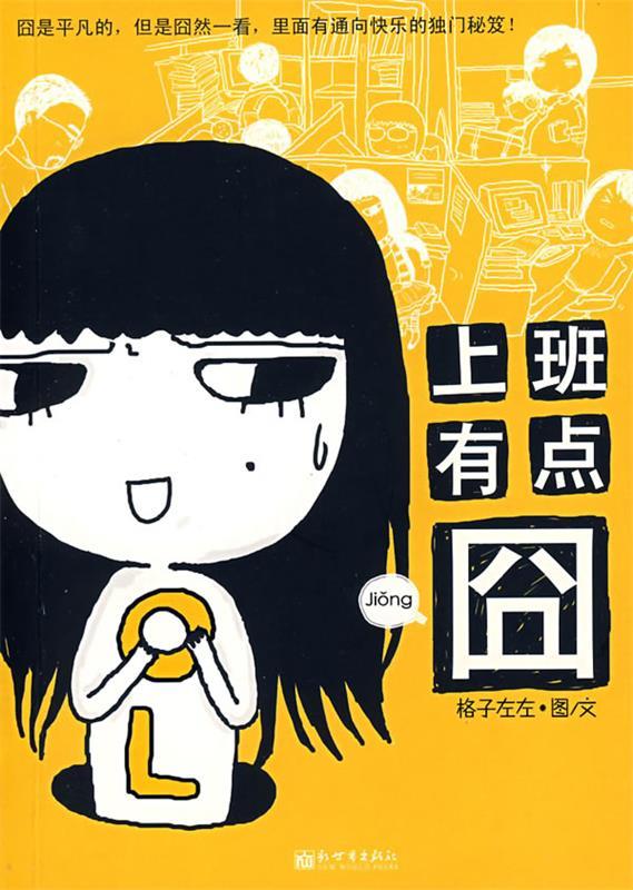 上班有点囧