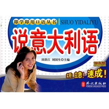 即时即用口语丛书：说意大利语9787119066509外文出版社
