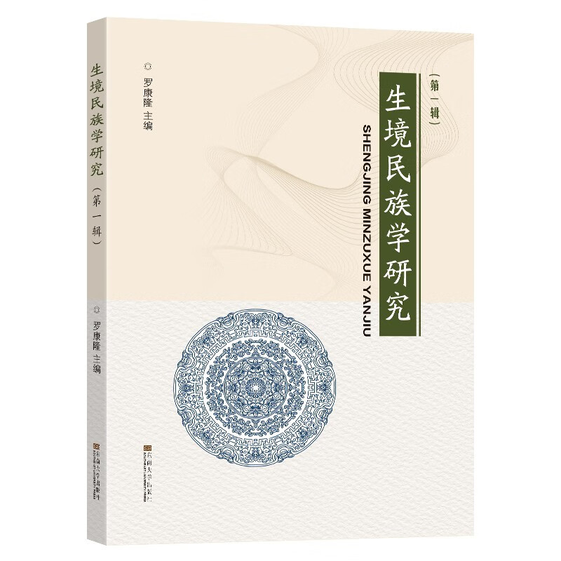 生境民族学研究 （第一辑）