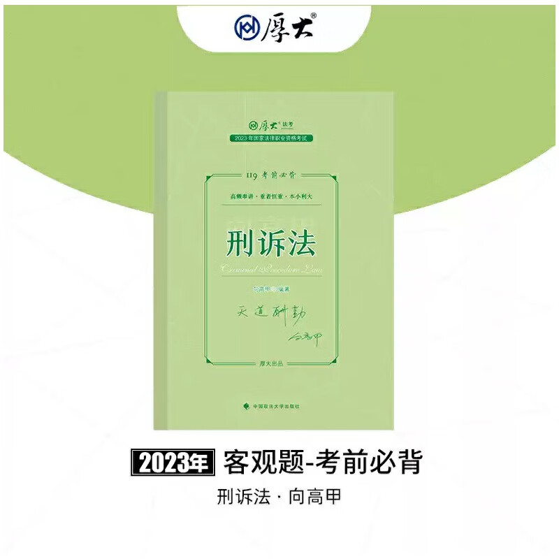 现货 厚大法考2023 119考前必背·向高甲讲刑诉法 2023年国家法律职业资格考试