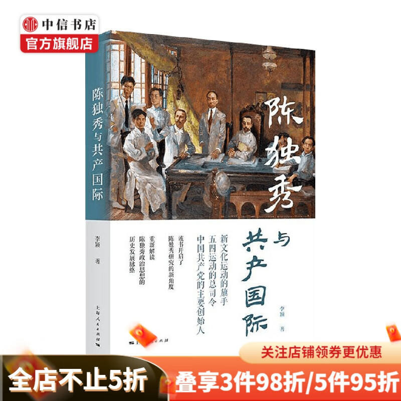 陈独秀与共产国际 李颖 著 政治