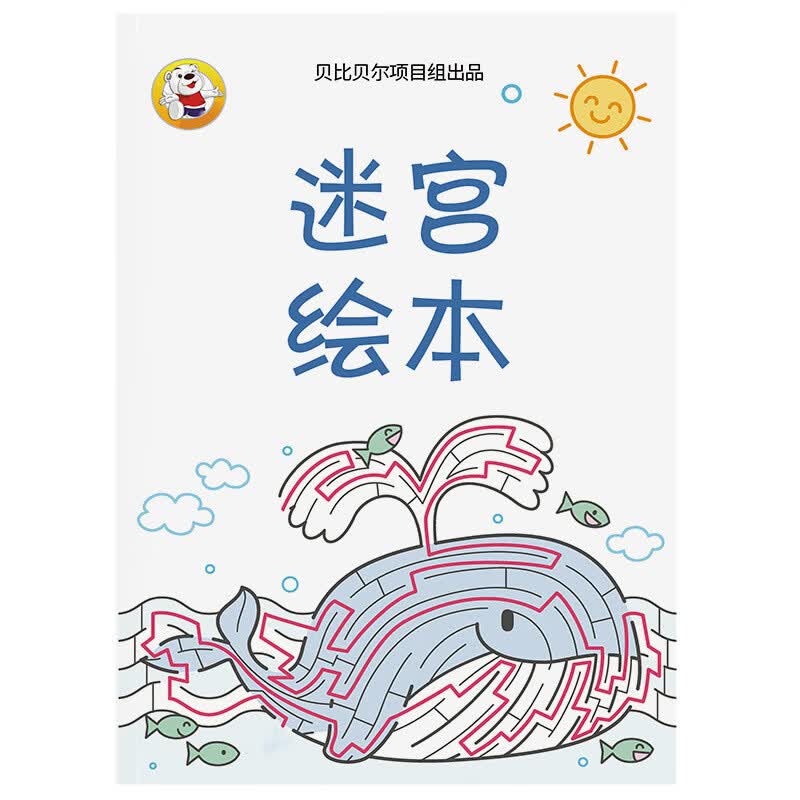 【现货速发】儿童走迷宫书益智思维游戏玩具小学生3-6岁冒险专注力训练 迷宫绘本52页