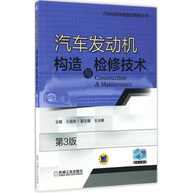 汽车发动机构造与检修技术(第3版)