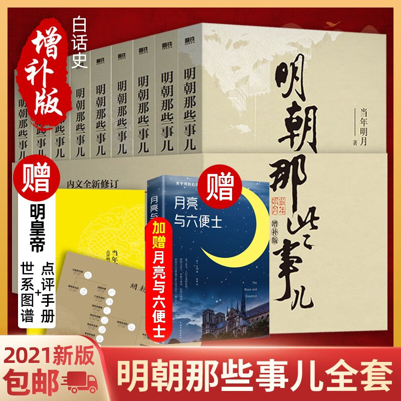 明朝那些事儿全套 增补版  当年明月著 可选 【赠月亮与六便士+评点皇帝手册，世系图】
