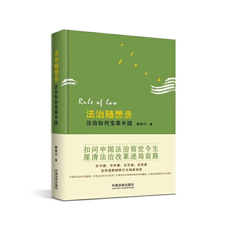 法治随想录：法治如何变革中国