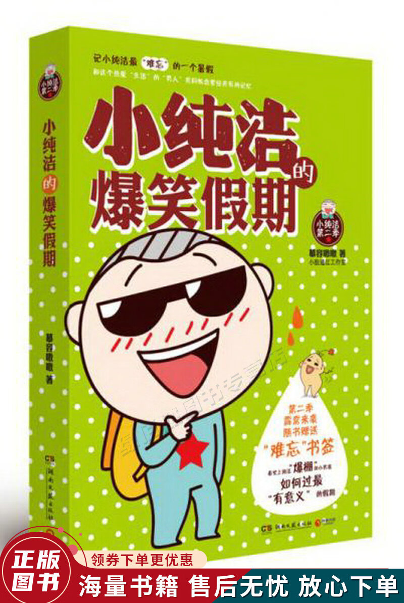 小纯洁的爆笑假期