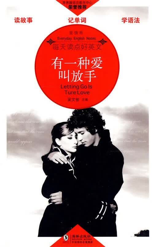有一种爱叫放手 吴文智主编 海豚出版社