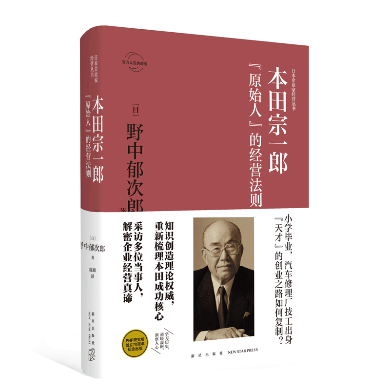 包邮本田宗一郎：“原始人”的经营法则 日本企业家经营丛书传记  新星出版社官方旗舰店