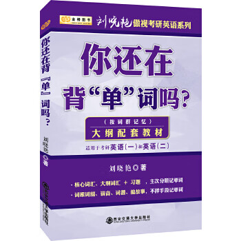 金榜图书2018刘晓燕你还在背“单”词吗适用英语一和英语二