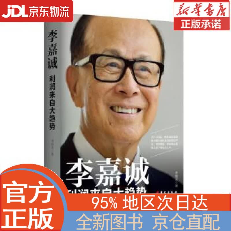 【全新畅销书籍】李嘉诚：利润来自大趋势 李慧泉 华文出版社