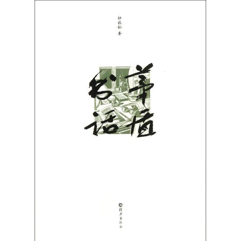 茅盾书话 钟桂松著