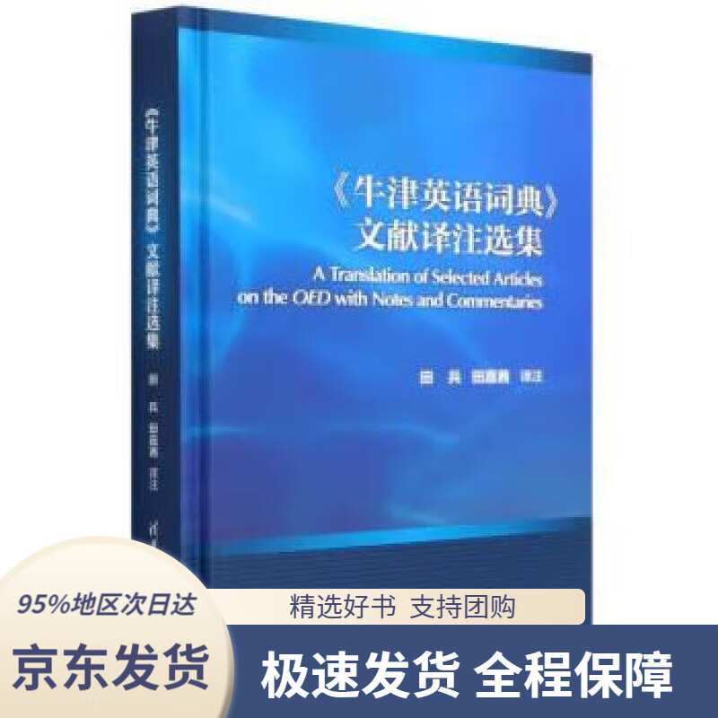 【 京东配送 支持团购】牛津英语词典文献译注选集(精)