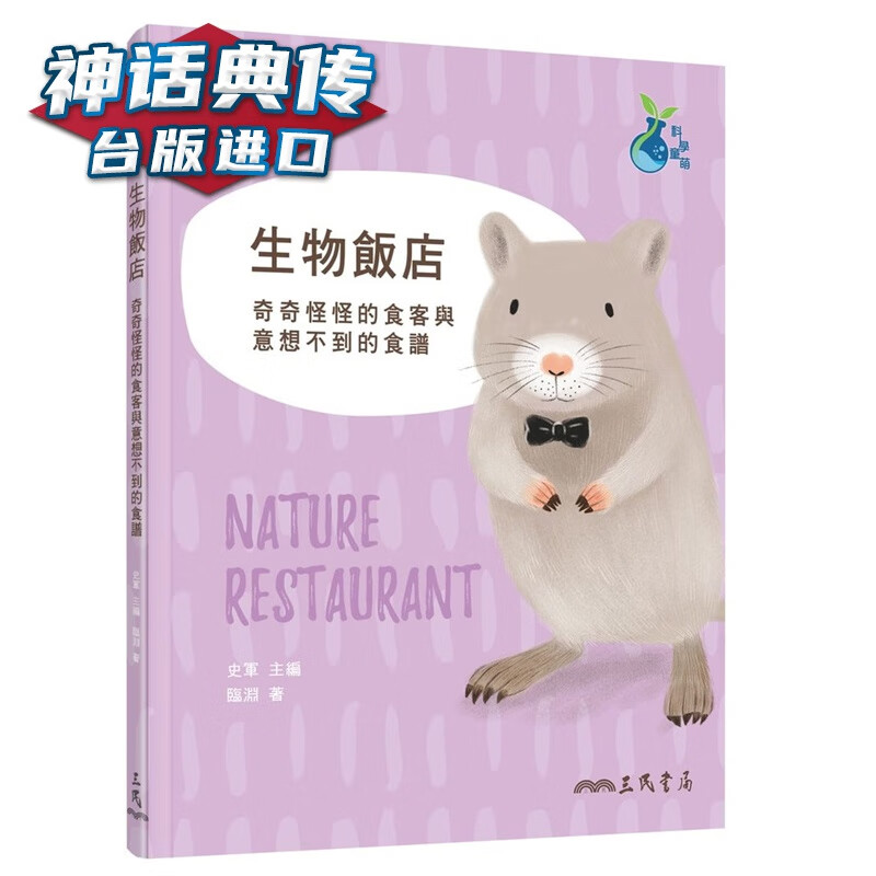 生物饭店:奇奇怪怪的食客与意想不到的食谱 史军 三民 书 台 原版 繁体中文版进口书【神话