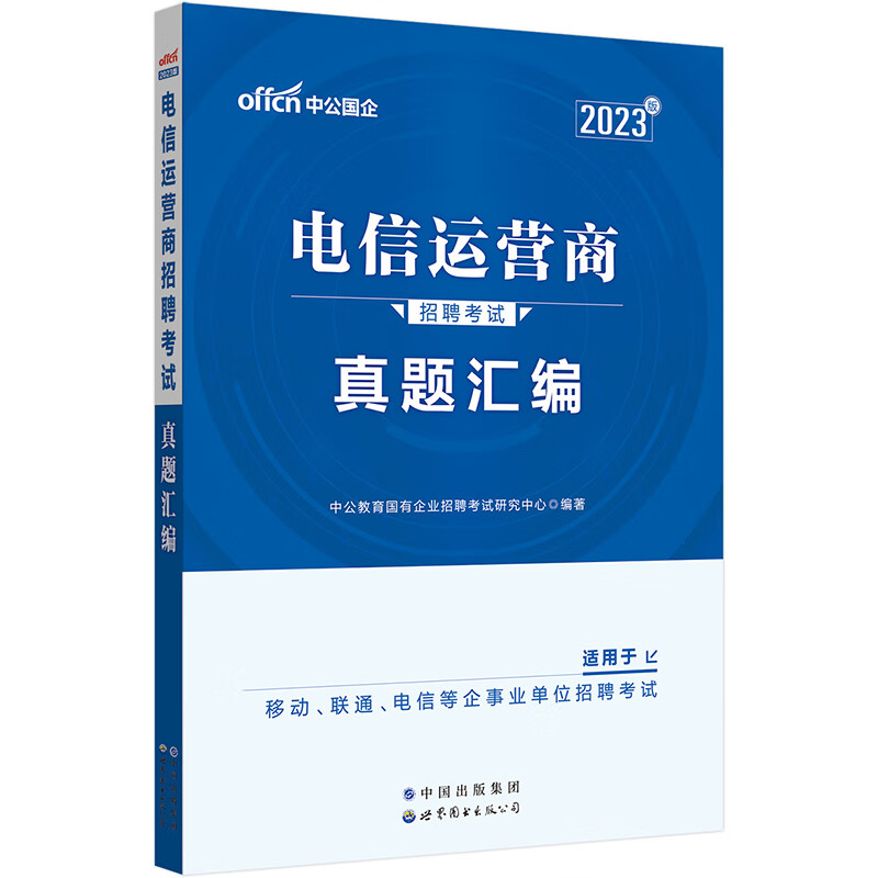 中公教育2023电信运营商招聘考试：真题汇编