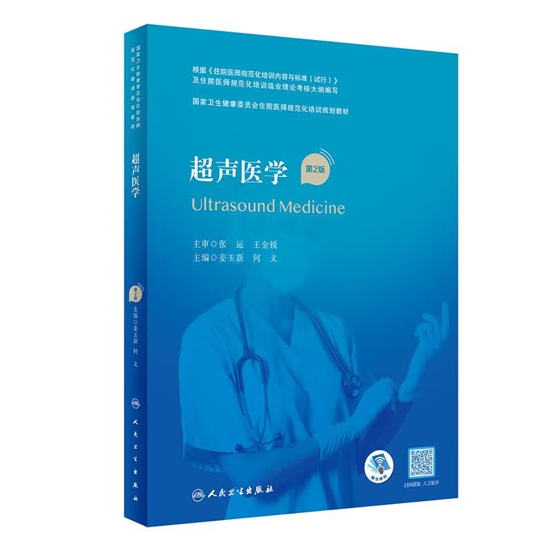 超声医学（第2版）（国家卫生健康委员会住院医师规范化培训规划教材）
