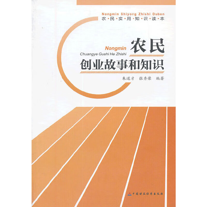 农民创业故事和知识