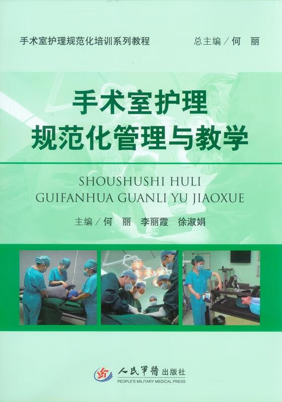 手术室护理规范化管理与教学.手术室护理规范化培训系列教程
