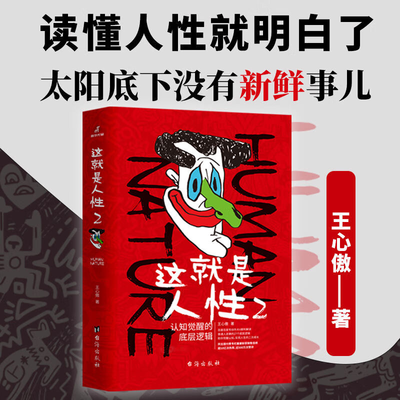 【现货速发】这就是人性1+2 人间生存的醒脑指南礼仪 王心傲 这就是人性2
