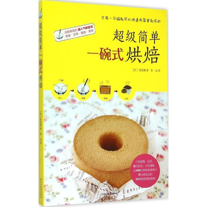 超级简单一碗式烘焙