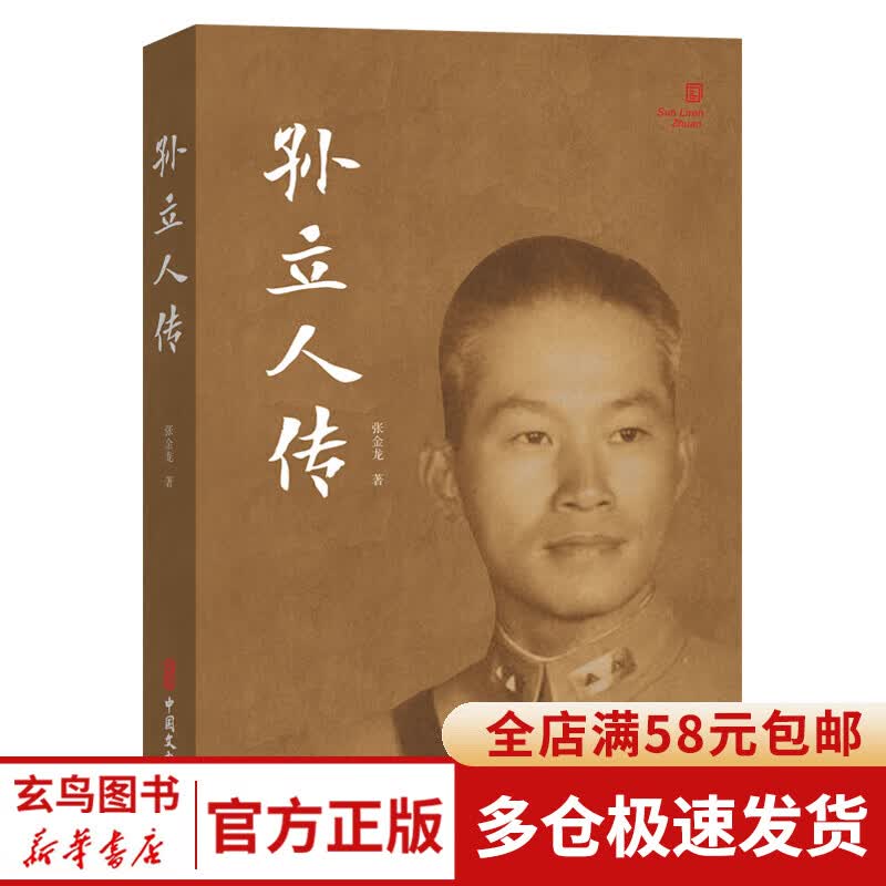 孙立人传
