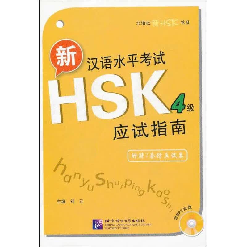 新汉语水平考试HSK(4级)应试指南