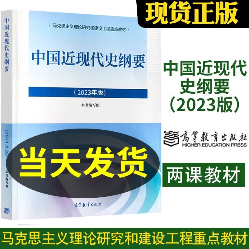 中国近现代史纲要2023年版  近现代史纲要两课教材马克思主义理论研究和建设工程重点教材9787040599015