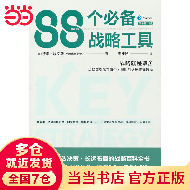 88个战略工具