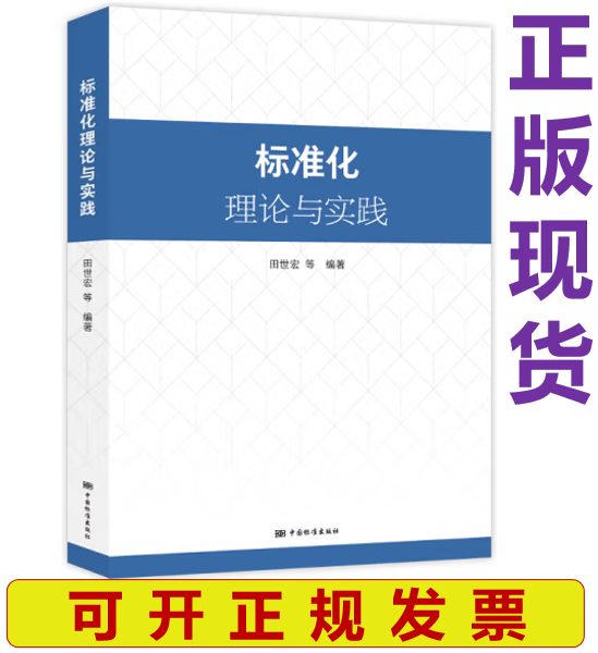 【现货】标准化理论与实践 田世宏等编著 中国标准出版社