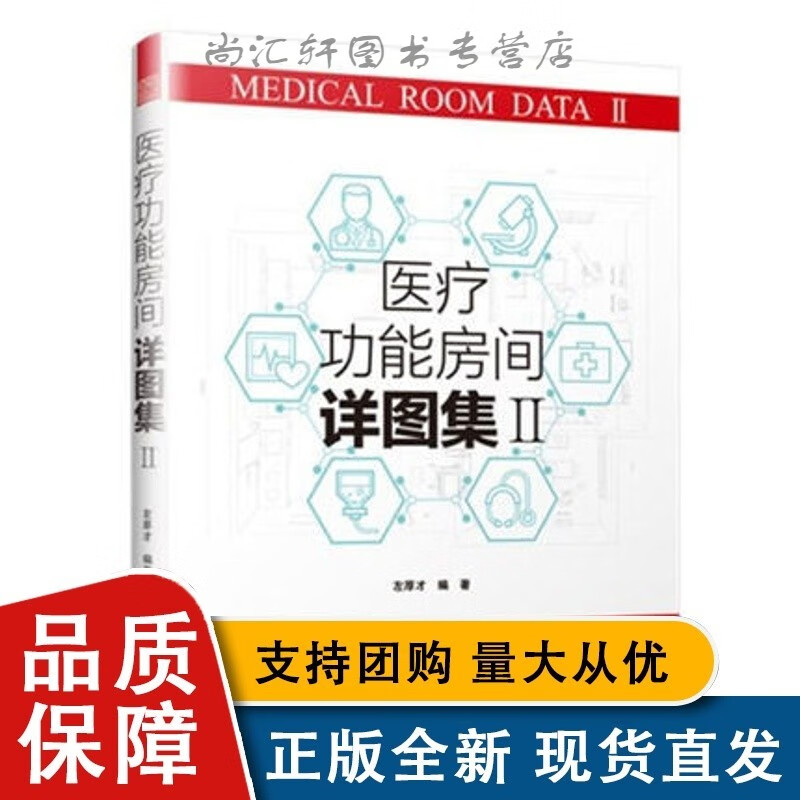 医疗功能房间详图集()
