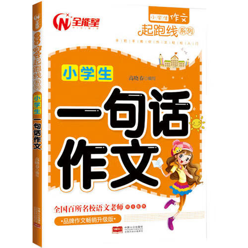【书】小学生一句话作文
