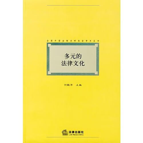 多元的法律文化