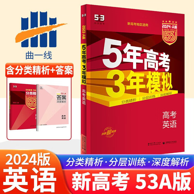 2024新版五年高考三年模拟五三5年高考3年模拟53A版新教材新高考版全国卷版语文数学英语物理化学生物政治历史地理高中高三复习资料5年高考3年模拟a版总复习辅导书 英语 新高考版
