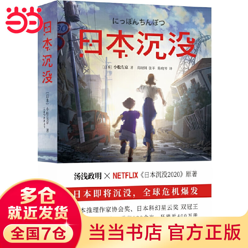 日本沉没（一个国家在灾难之下会有多脆弱？刘慈欣《三体》的思考来源！小栗旬、杏、香川照之主演的同名日剧！日本科幻巅峰之作！）