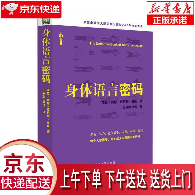 【新华畅销图书】身体语言密码 (澳)亚伦·皮斯芭芭拉·皮斯,双螺旋文化出品 光明日报出版社