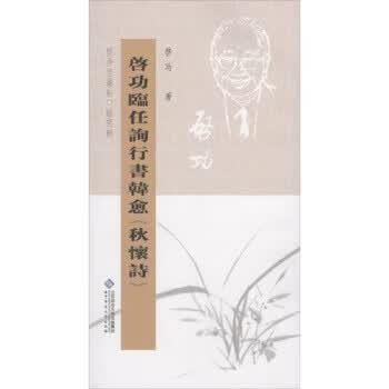 坚净居丛帖临写辑:启功临任询行书韩愈秋怀诗 启功 著 北京师范大学出版社