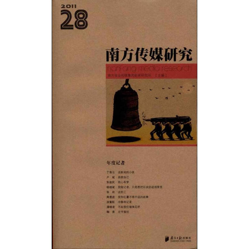 南方传媒研究(第28辑):年度记者