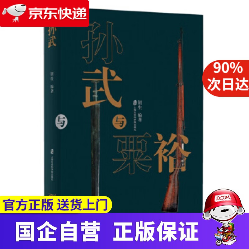 孙武与粟裕 钮生 著 上海社会科学院出版社 9787552027914