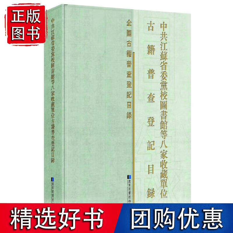 中共江苏省委党校图书馆等八家收藏单位古籍普查登记目录