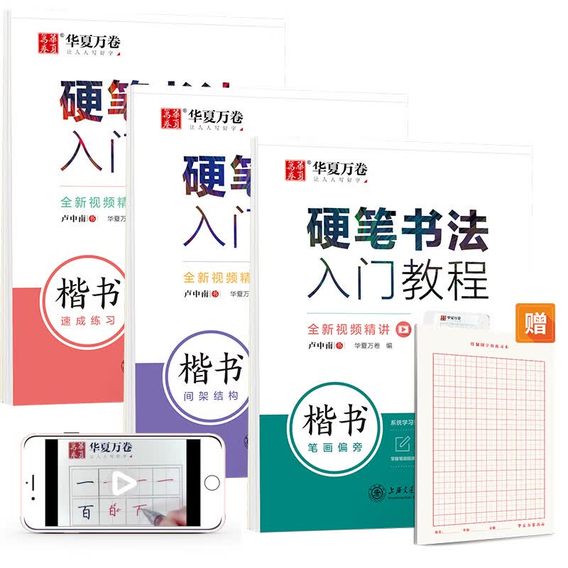 华夏万卷控笔字帖 硬笔书法入门教程3本套:笔画+结构+速成 卢中南钢笔楷书字帖成人学生描红练字帖(赠田字格)