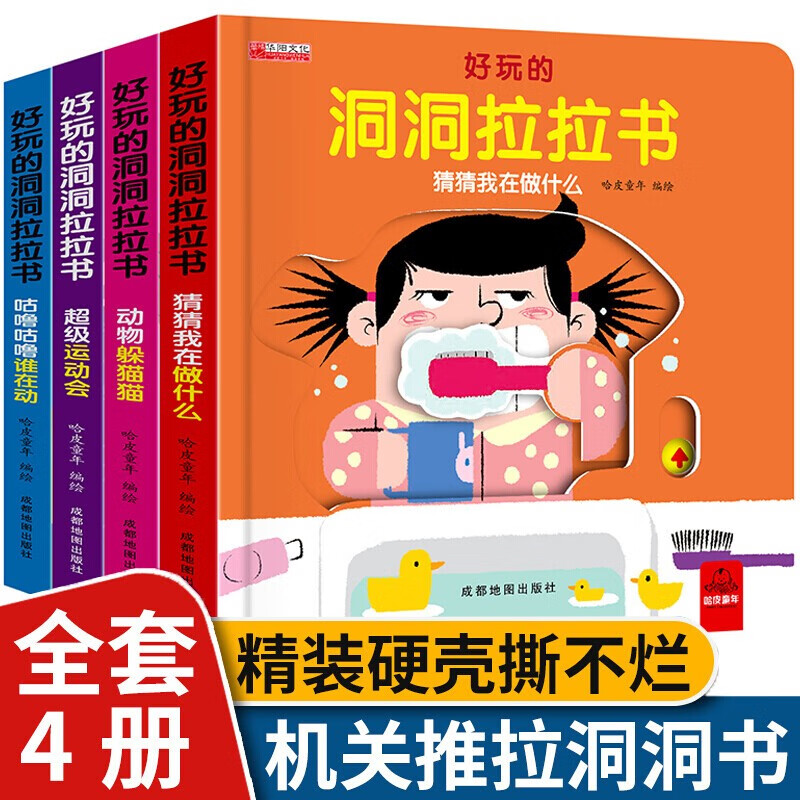 宝宝认知洞洞书 0-1-2-3岁婴幼儿启蒙早教认知翻翻书 宝宝精细化动作互动游戏绘本图书撕不烂触摸书 好玩的洞洞拉拉书第一辑4册