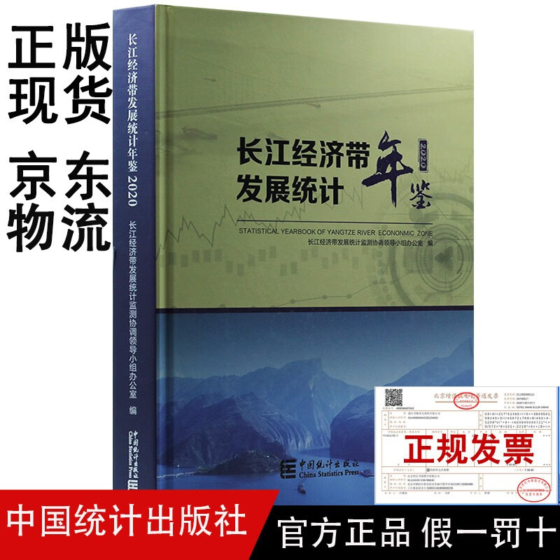 2020长江经济带发展统计年鉴