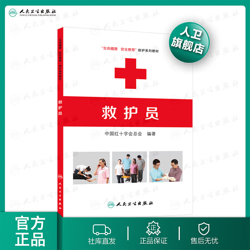 救护员 人民卫生出版社