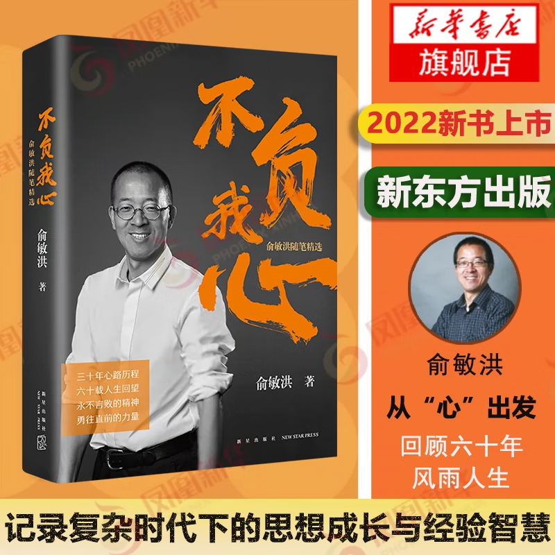 【2022新书】不负我心 俞敏洪随笔精选 俞敏洪著 新东方