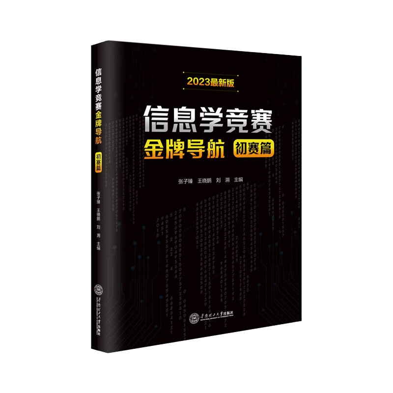 信息学竞赛金牌导航. 初赛篇