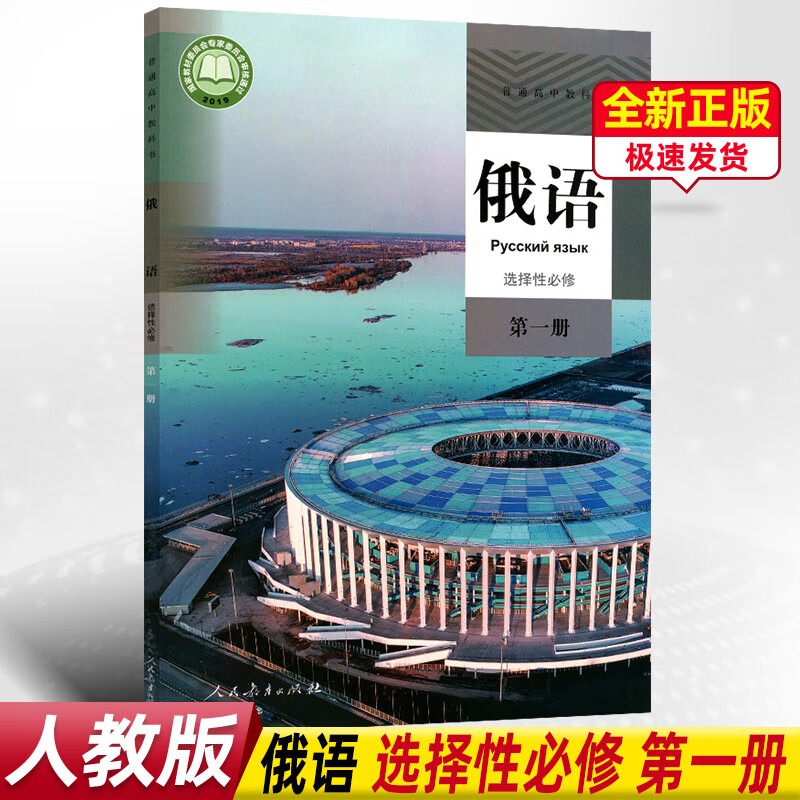 人教版高中俄语选择性必修第一册课本教材人民教育出版社高中俄语选修一课本高中俄语课本高中俄语选择性
