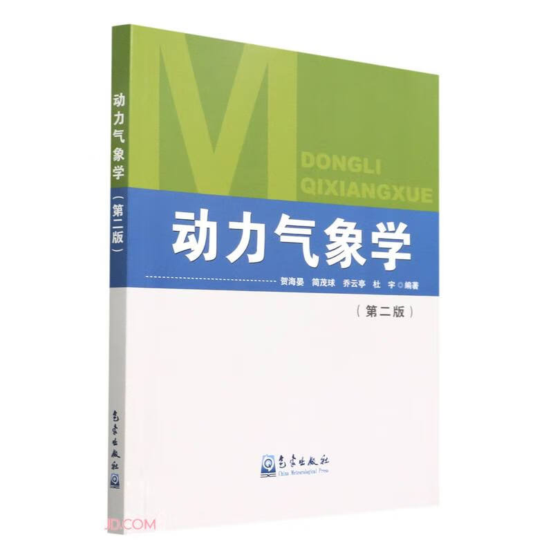 动力气象学 气象 9787502977665