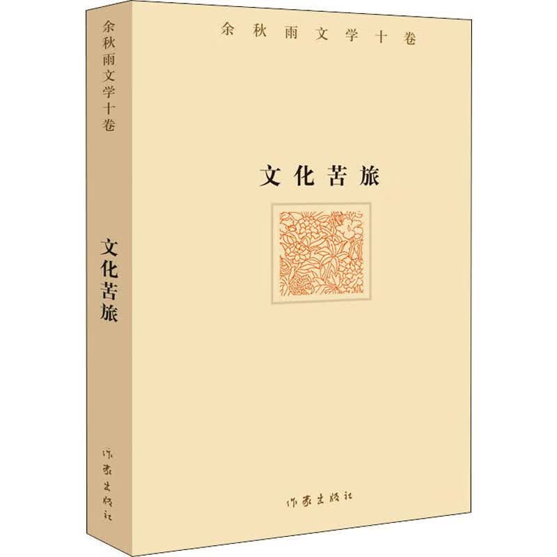 文化苦旅 余秋雨 作家出版社