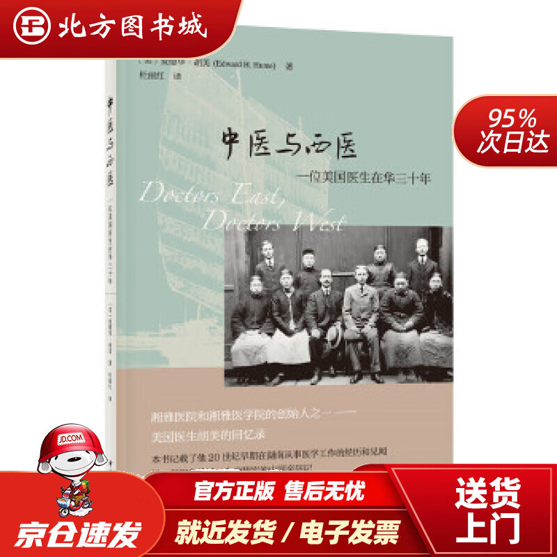 【现货】中医与西医：一位美国医生在华三十年爱德华·胡美,杜丽红中华书局 北方图书城
