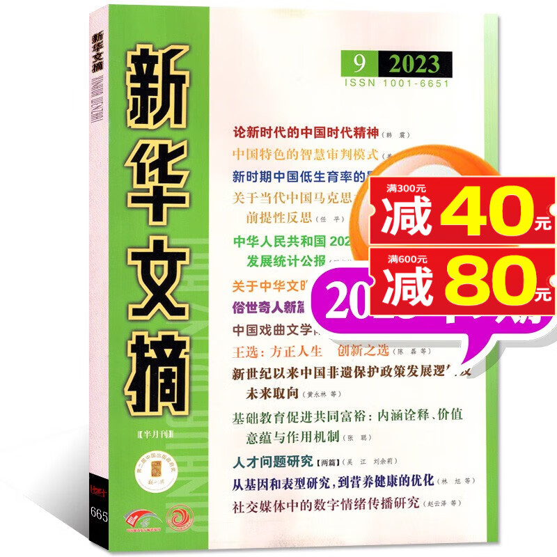 新华文摘杂志2023年8月上第15期新刊（另有现货及2022年1-24期往期可选）大型综合社会经济历史文学文摘过期刊 2023年5月上第9期