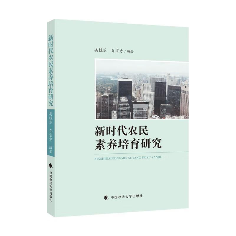 新时代农民素养培育研究姜桂芝政治/军事9787562066590
